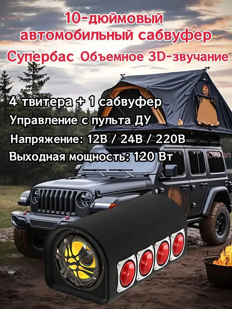 Активный сабвуфер для автомобиля 10" с Bluetooth 5.1, 5 динамиков, 120Вт, универсальное питание 12В/24В/220В, поддержка USB/TF/AUX