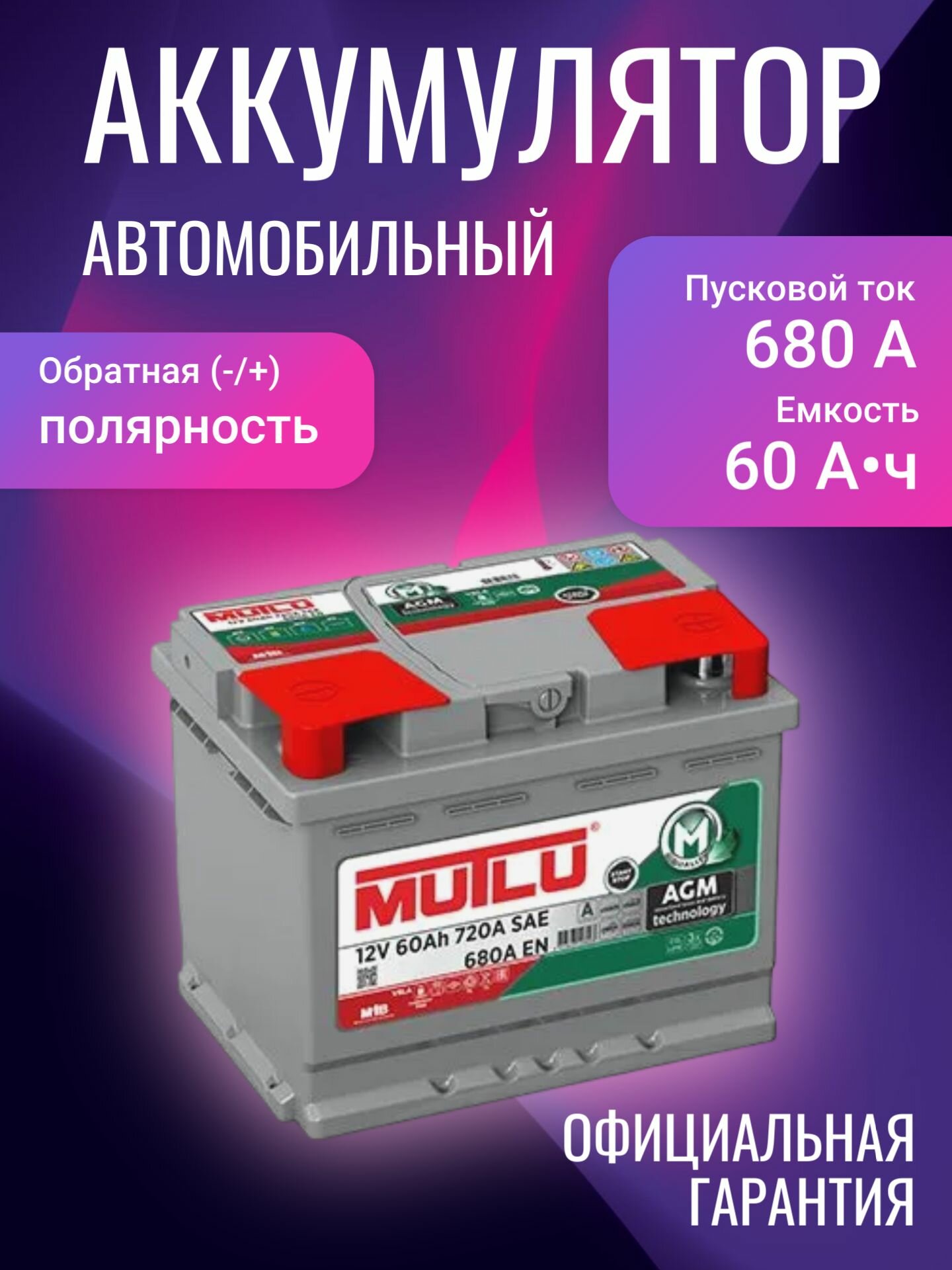 Аккумулятор автомобильный Mutlu AGM 12В 60Ач 680А, Обратная полярность