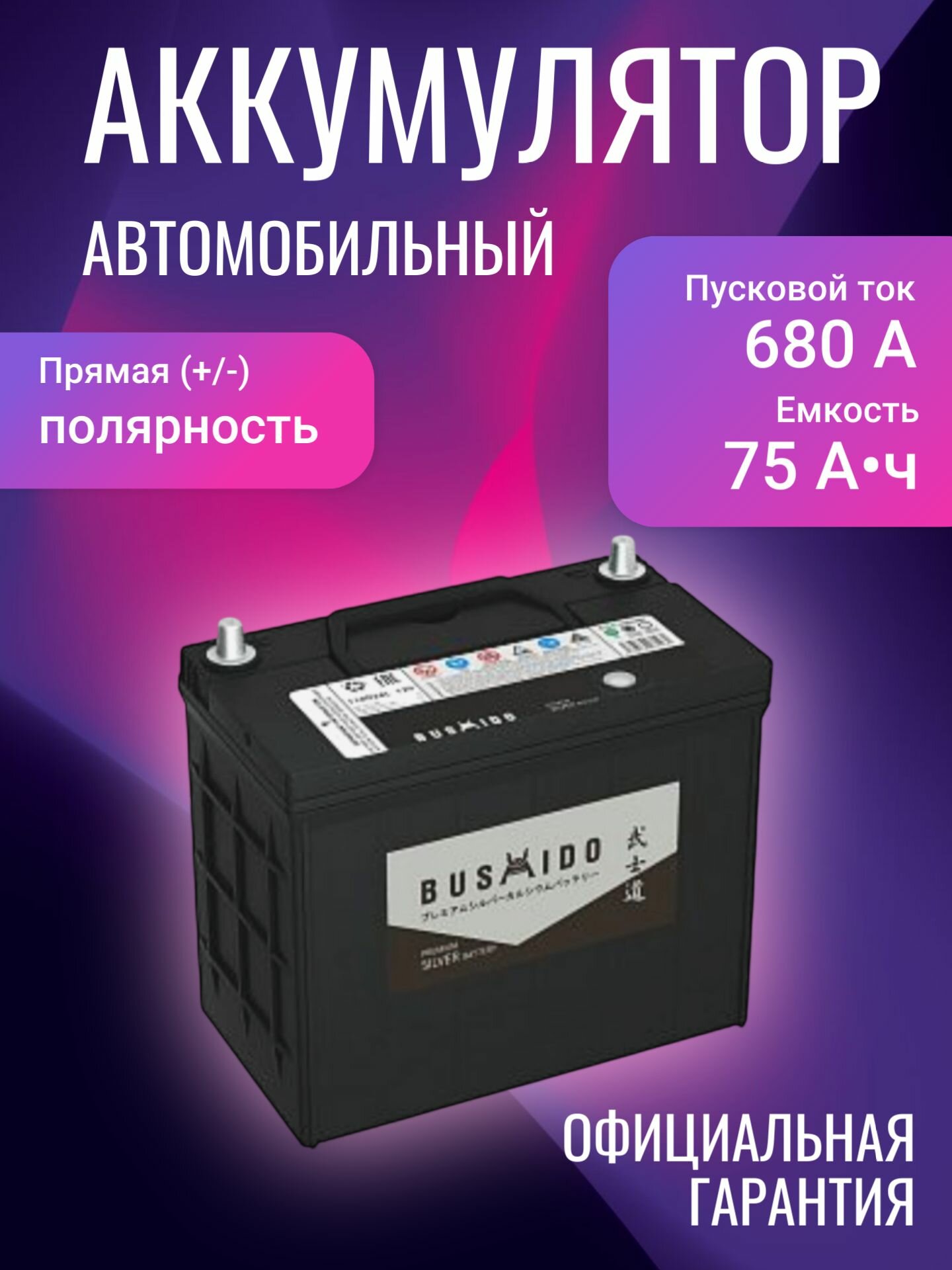 Аккумулятор автомобильный Bushido SJ 90D23R 12В 75Ач 680А, Прямая полярность