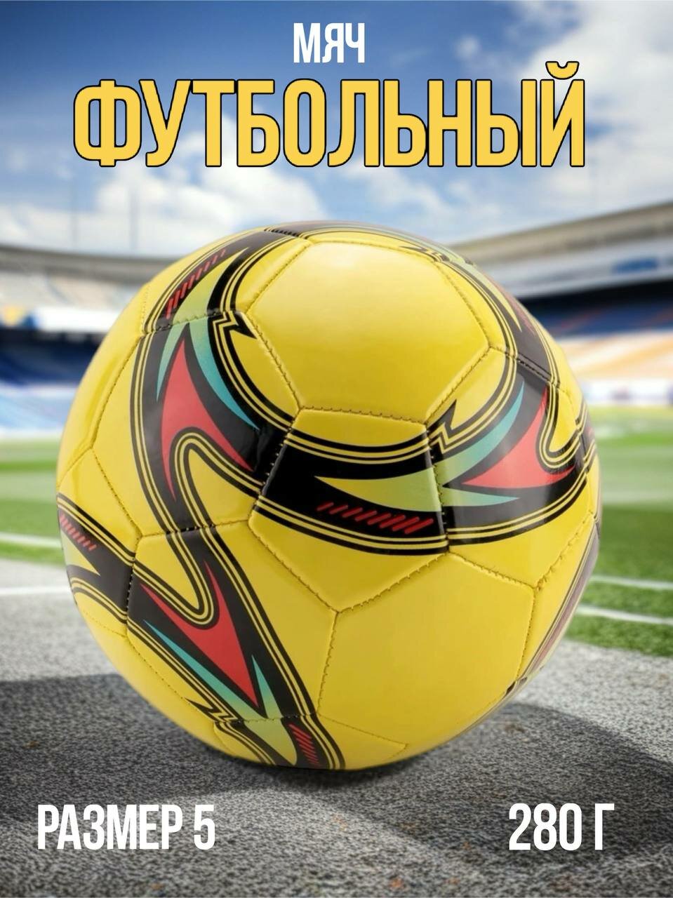 Мяч футбольный, размер 5, 280гр