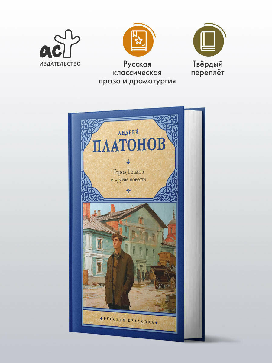 Город Градов и другие повести Андрей Платонов книга от издательства АСТ