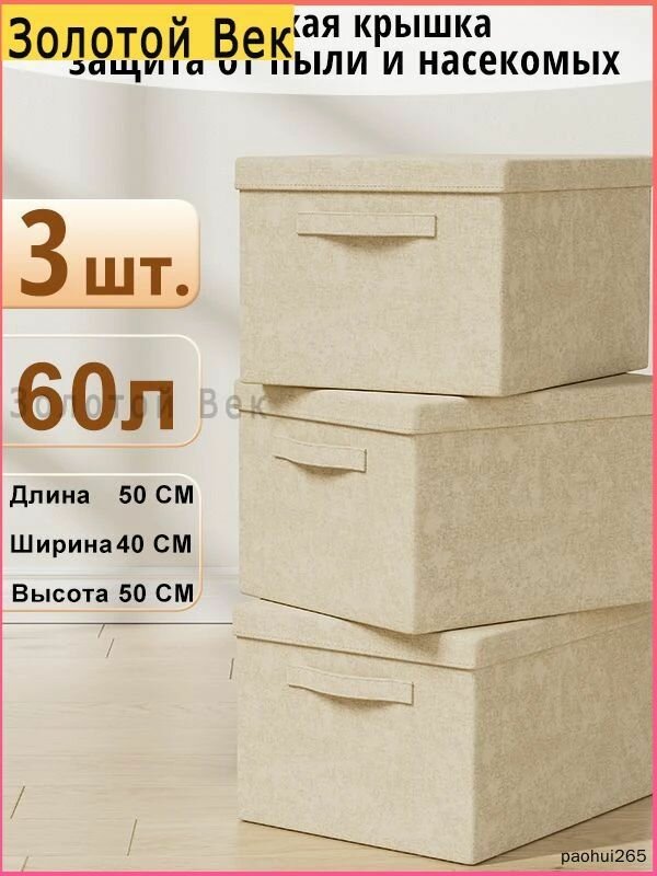 Коробки для хранения 50 40 30 см с жесткой крышкой (нетканый материал, органайзер для одежды, игрушек, дома)