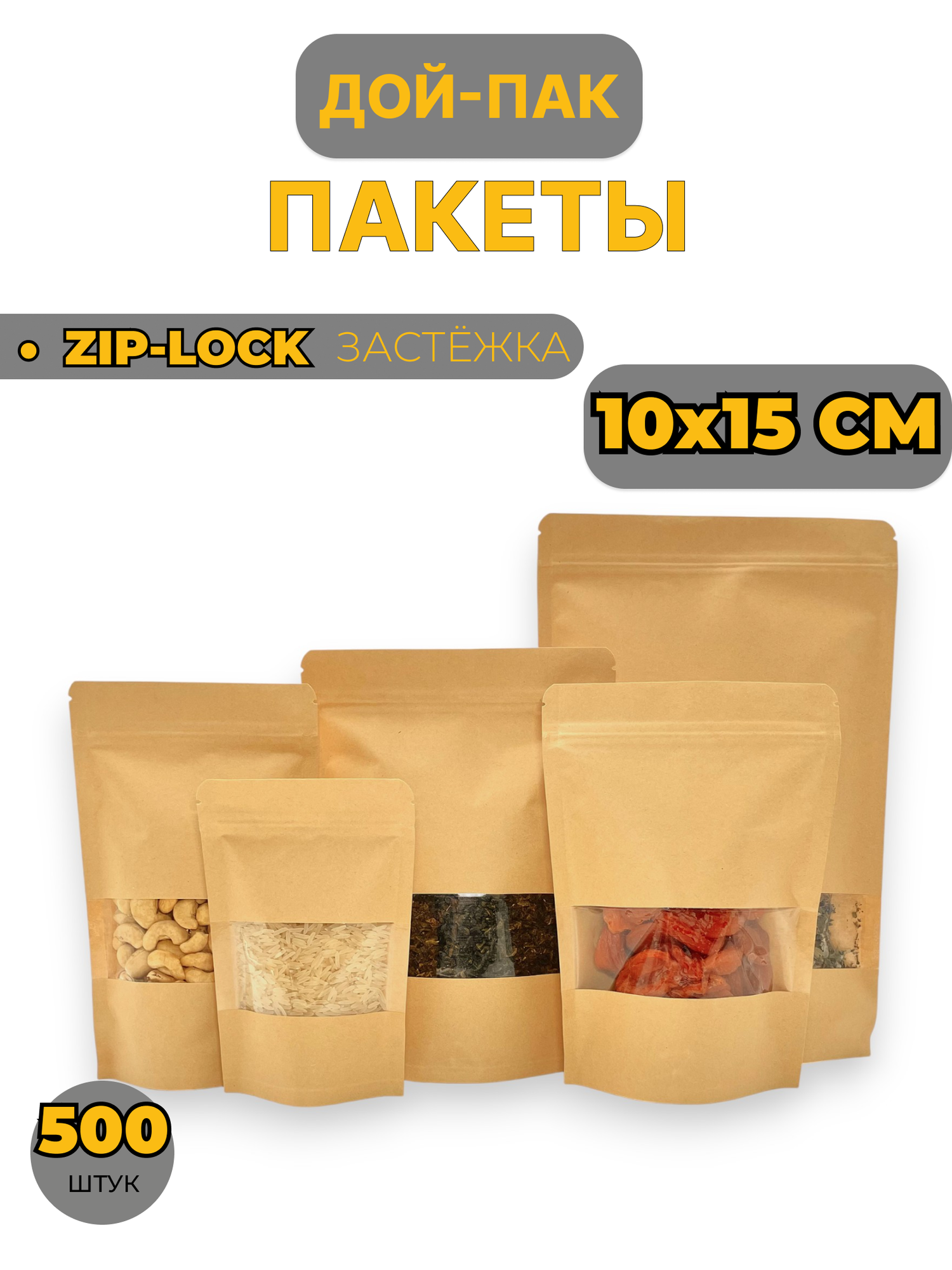 Крафт пакеты с окошком 500 шт 10*15 см