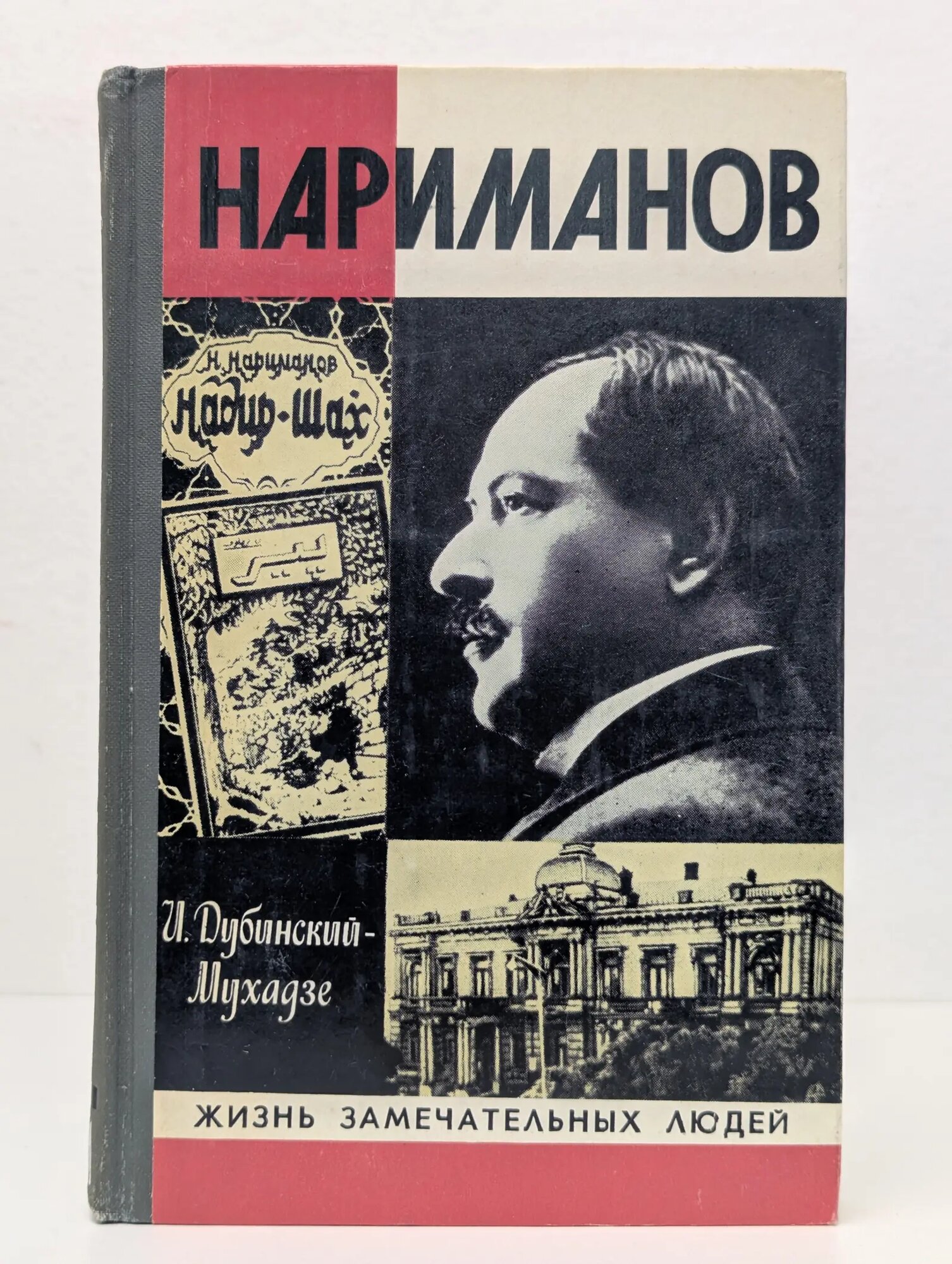 Жизнь замечательных людей. Нариманов Дубинский-Мухадзе Илья Моисеевич 1978