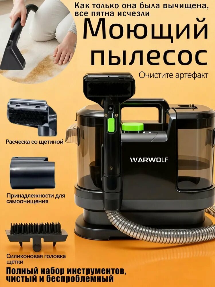 WARWOLF Моющий пылесос для чистки мебели, диванов, ковров, салонов автомобилей, для химчистки, для дома, с насадками