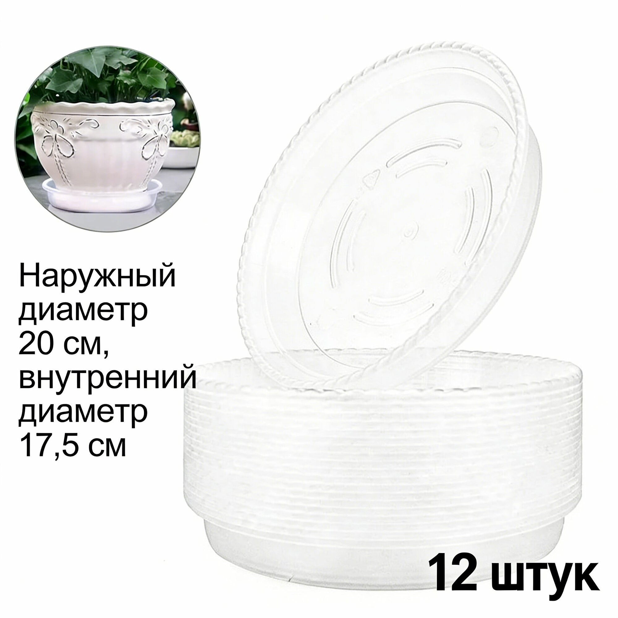 Круглый прозрачный пластиковый поддон для сбора воды; наружный диаметр 20 см, внутренний диаметр 17,5 см; утолщенное основание цветочного горшка, нижняя опора; подходит для дренажа цветочных горшков