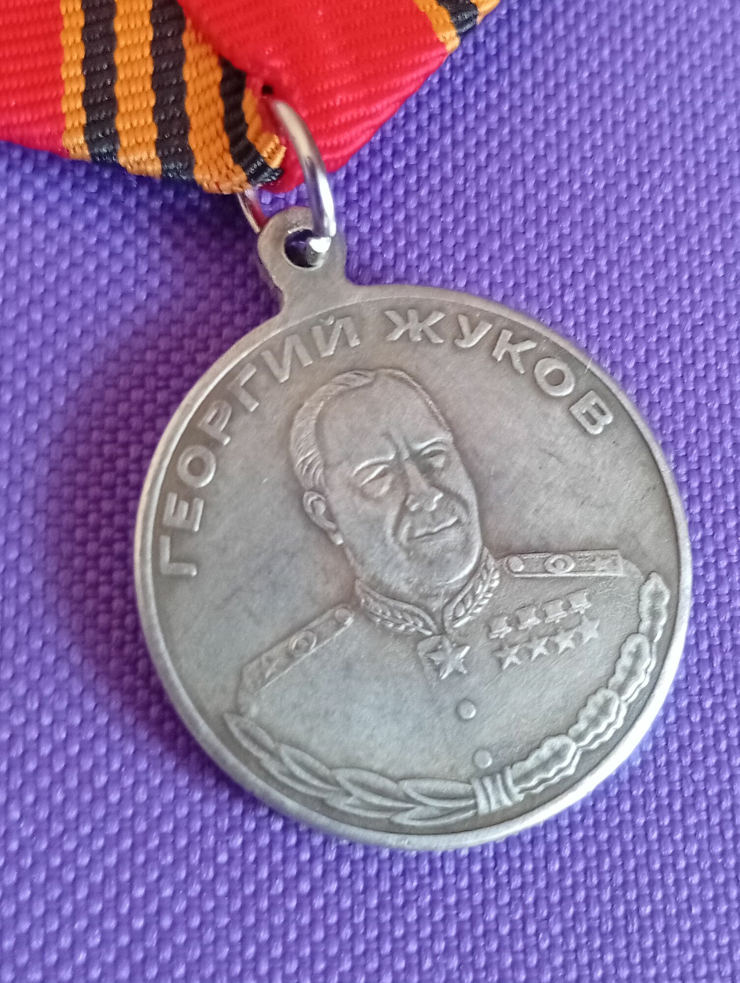 Медаль Георгий Жуков, Россия, муляж, фабричное производство