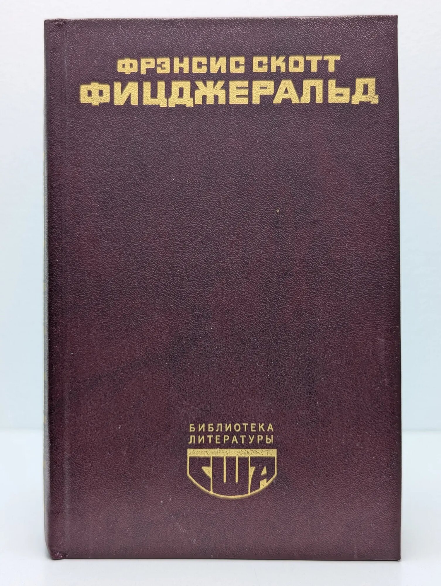 Библиотека литературы США. Великий Гэтсби. Ночь нежна. Рассказы Фицджеральд Фрэнсис Скотт Кей 1985