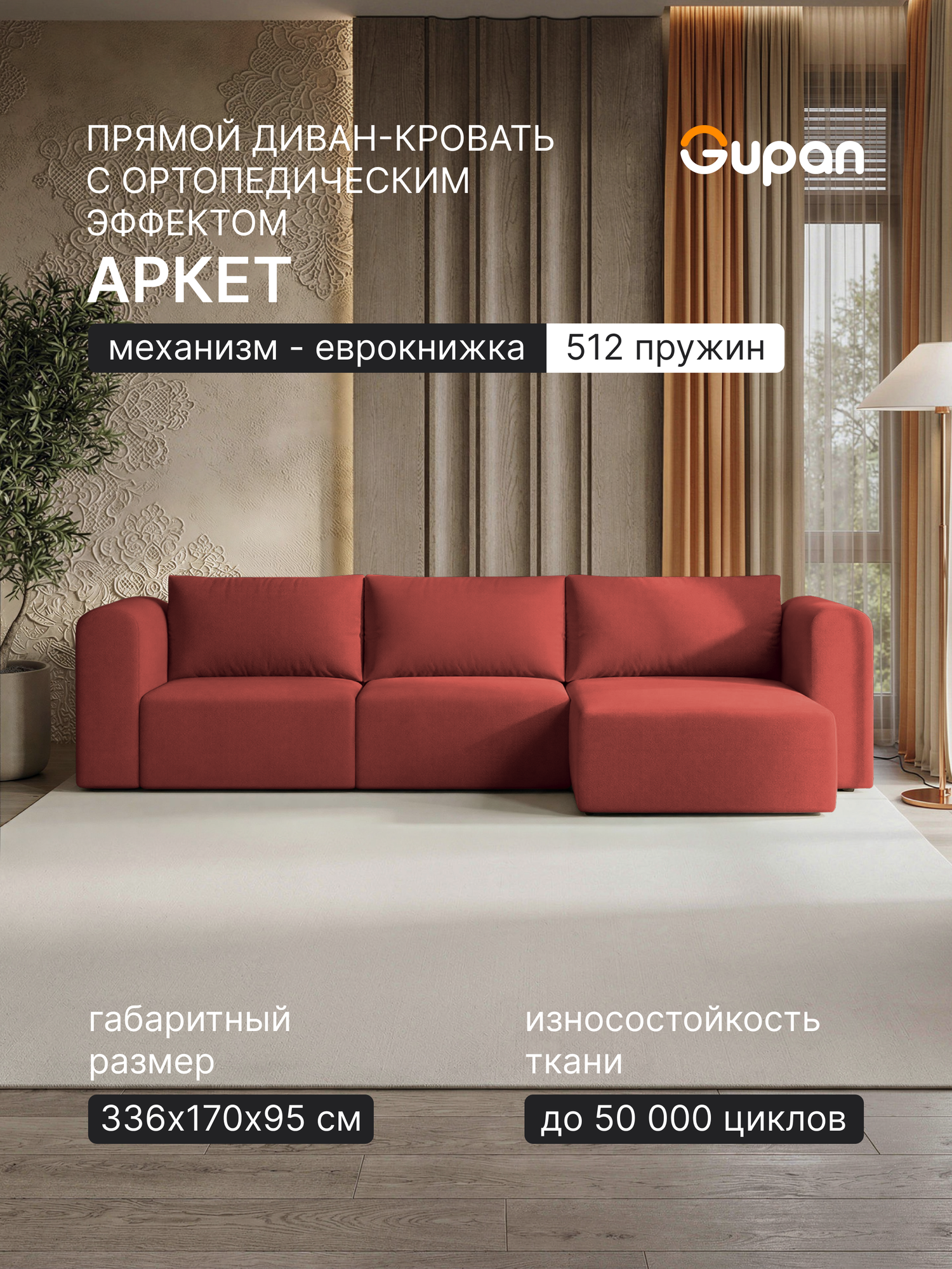 Диван угловой Gupan Аркет / Arket Велюр Амиго Терракотовый, раскладной, механизм еврокнижка, независимые пружины