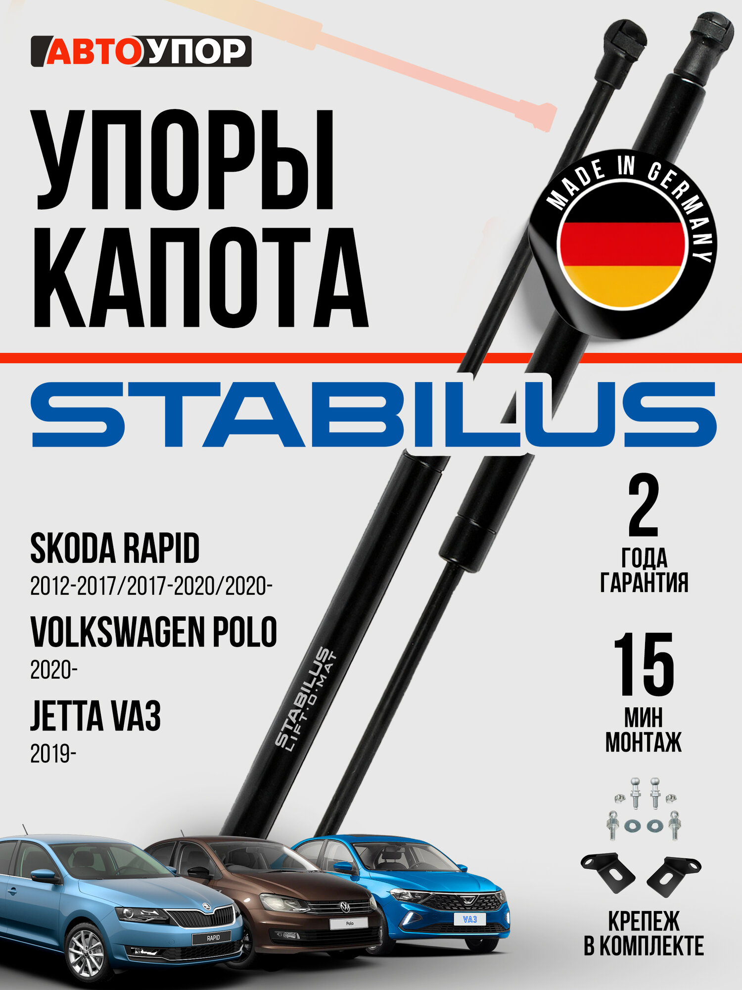 Газовые упоры капота Volkswagen Polo V 2009-2020/Polo VI 2020-2024/Skoda Rapid I-II /Jetta VA3 2019-н. в, 2 шт