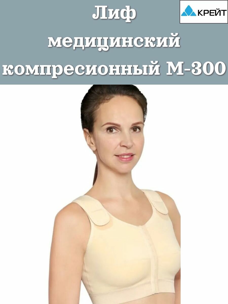 Бандаж послеоперационный ортопедический компрессионный/Лиф медицинский компрессионный М-300 (80, D, бежевый)