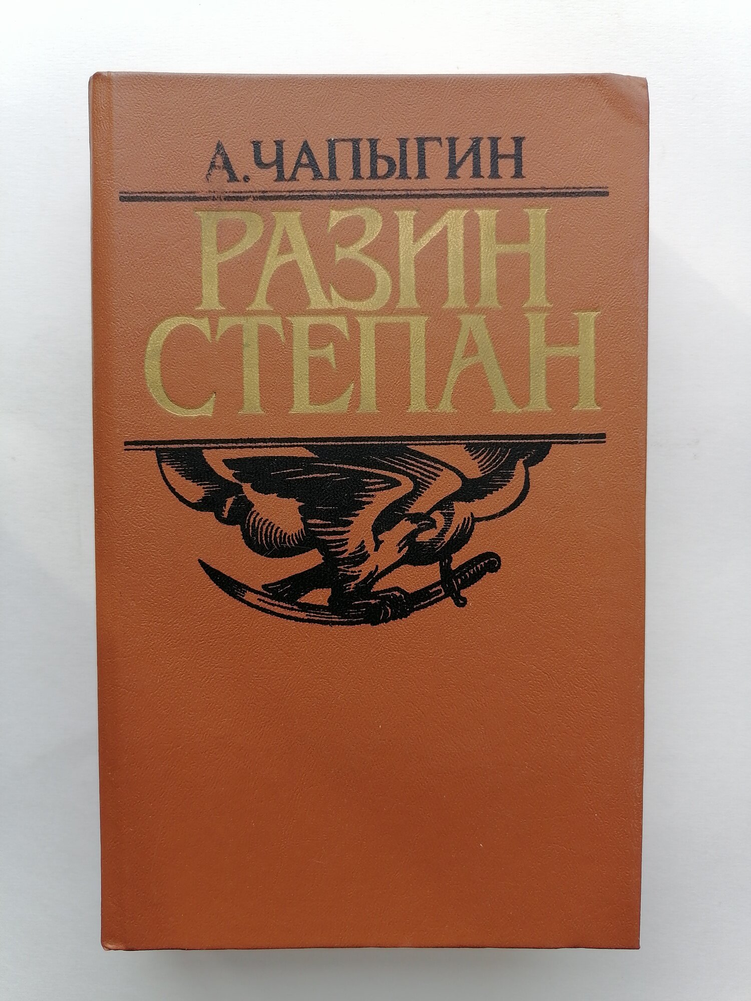 Алексей Чапыгин. Разин Степан