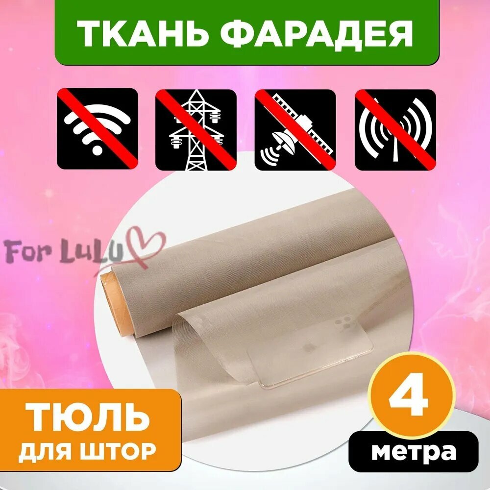 Тюль - Экранирующая ткань Фарадея (RFID-защита) - 4 метра