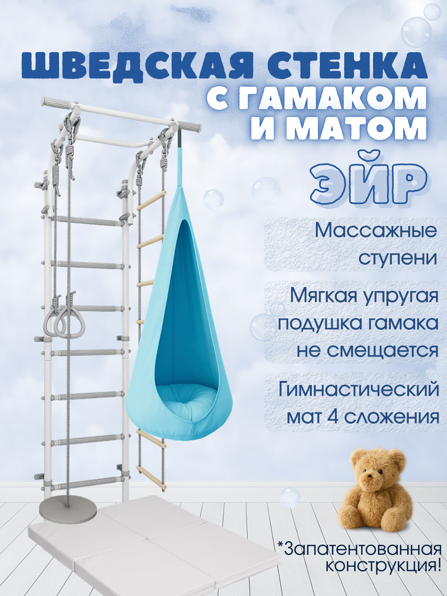 Шведская стенка с гамаком Эйр, матом 4 сложения и лианой, цвет пастель/аквамарин