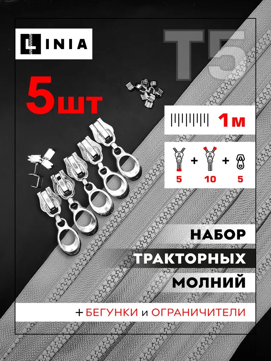 Молния тракторная рулонная тип5 с бегунками и ограничителями