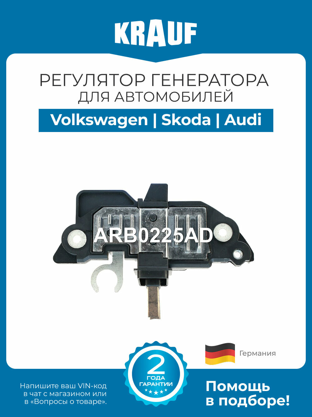 Регулятор генератора KRAUF ARB0225AD для Volkswagen Golf, Polo, Sharan; Skoda Octavia, Fabia; Audi A3, S3, TT
