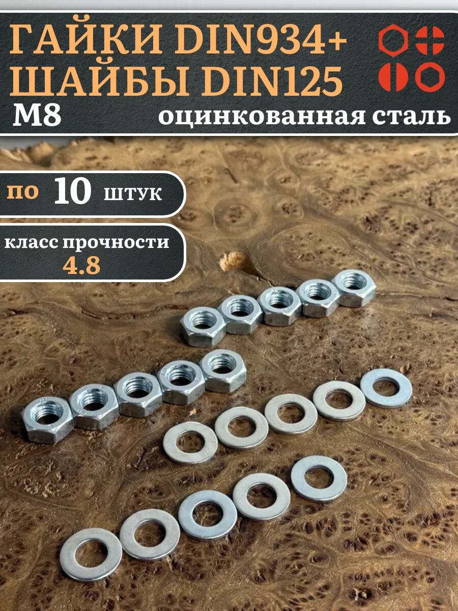 Гайки DIN934 + шайбы DIN125 М8 оцинкованные (по 10 шт.)