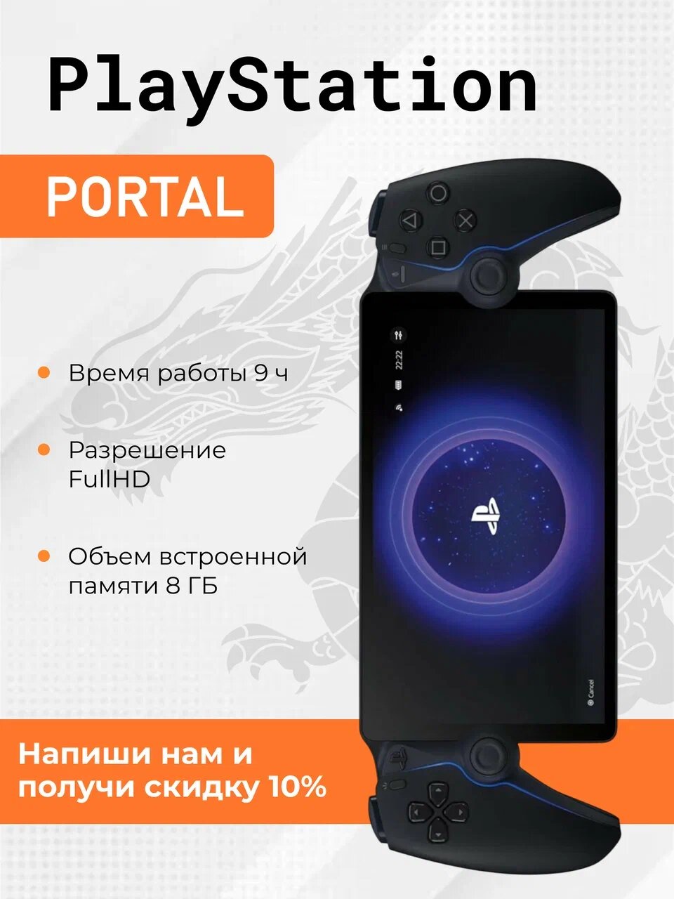 Игровая портативная консоль Sony PlayStation Portal Remote Player для PS5, Midnight Black (Черный)