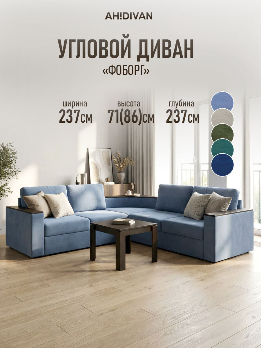 Угловой диван раскладной с полкой AH! DIVAN (АхДиван) Фоборг 237х237х86 см, механизм дельфин, голубой, велюр