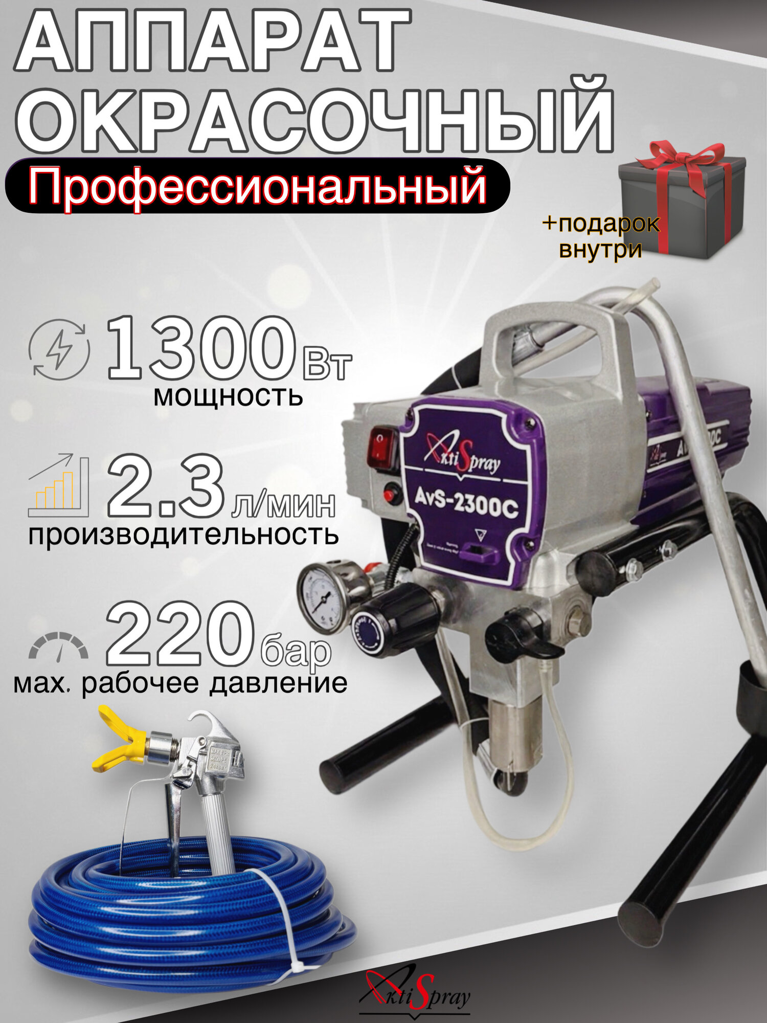 Аппарат окрасочный безвоздушный AktiSpray AvS-2300C, комплект (2,3 л/мин, 220 бар, 1300 Вт, 220 В, 50 Гц)