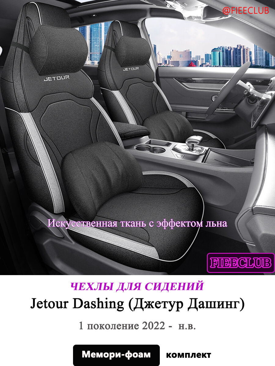 Чехлы на сиденья для Jetour Dashing из искусственной ткани с эффектом льна, универсальные на все сезоны