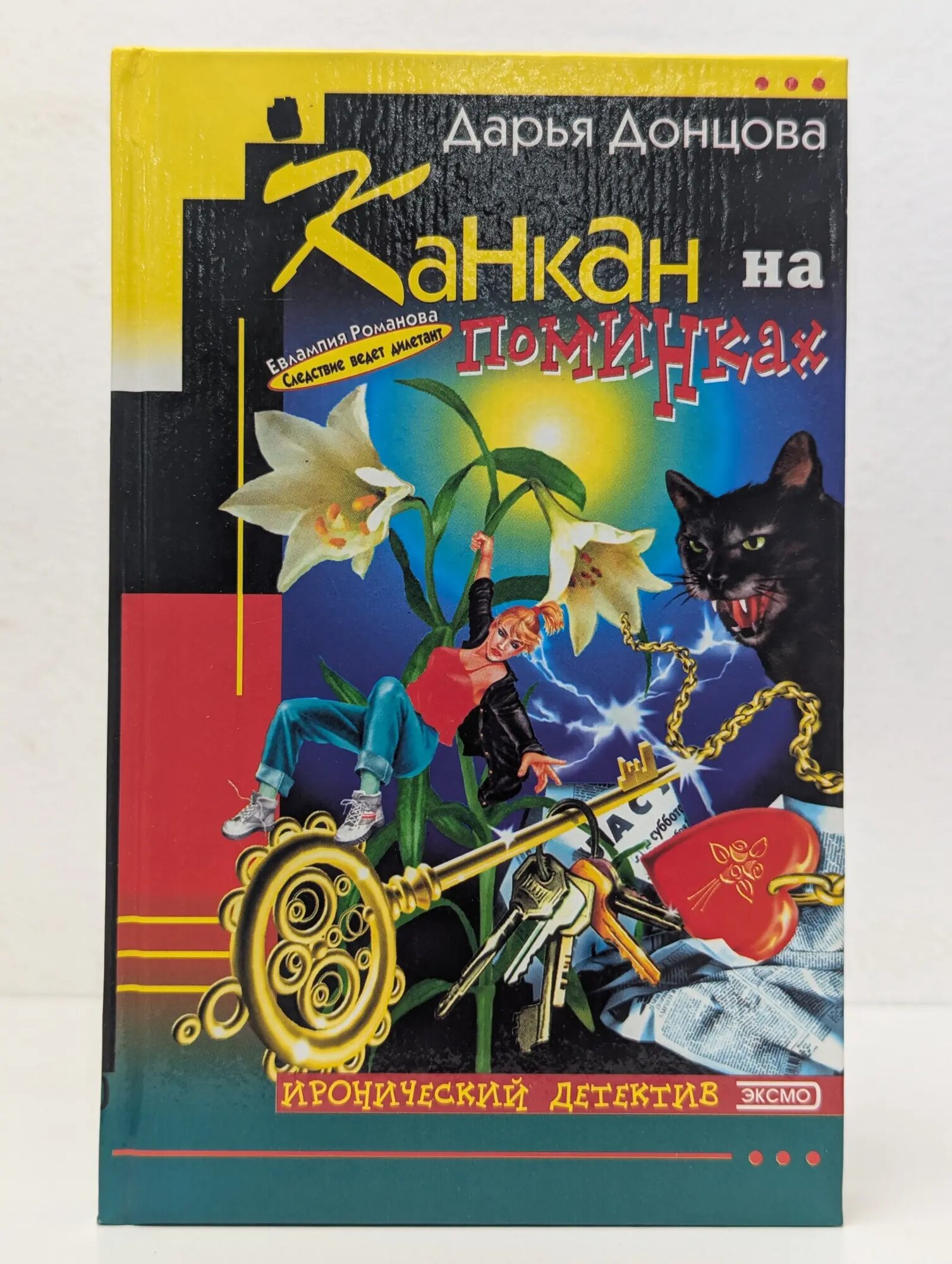 Иронический детектив. Канкан на поминках Донцова Дарья Аркадьевна 2001