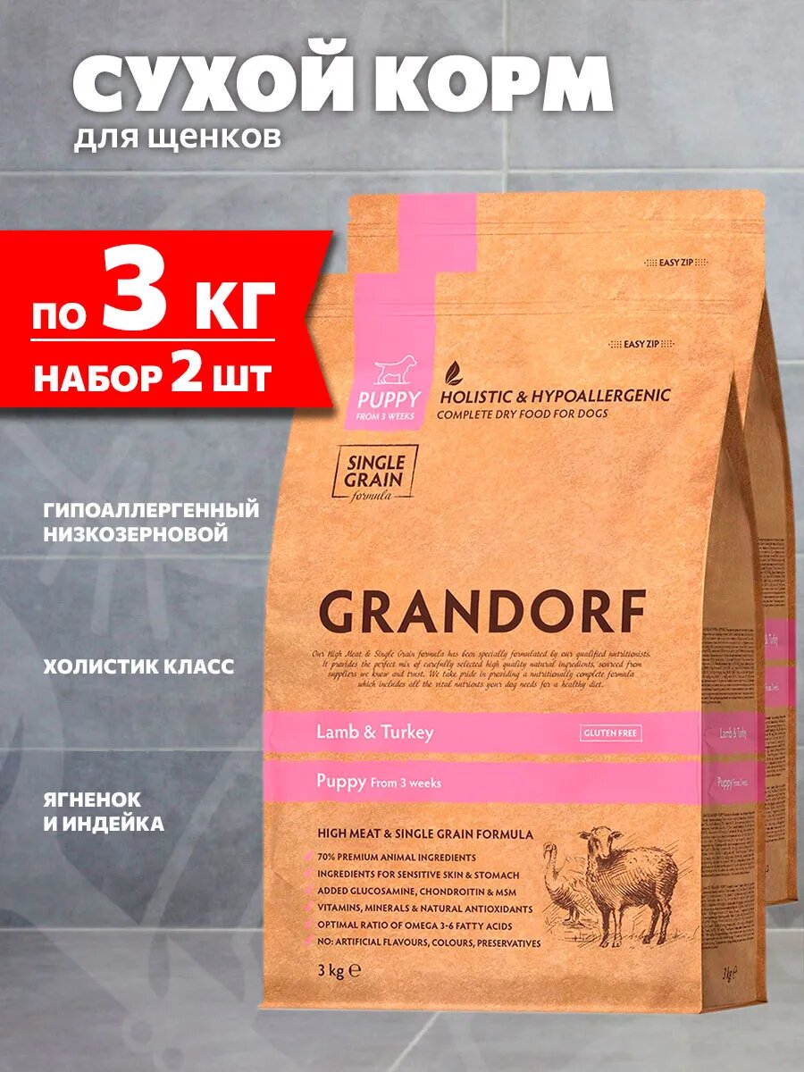 Корм сухой Grandorf Single Grain Puppy All Breeds Lamb & Turkey низкозерновой для щенков всех пород, беременных и кормящих сук, ягненок, индейка, 3 кг 2 шт