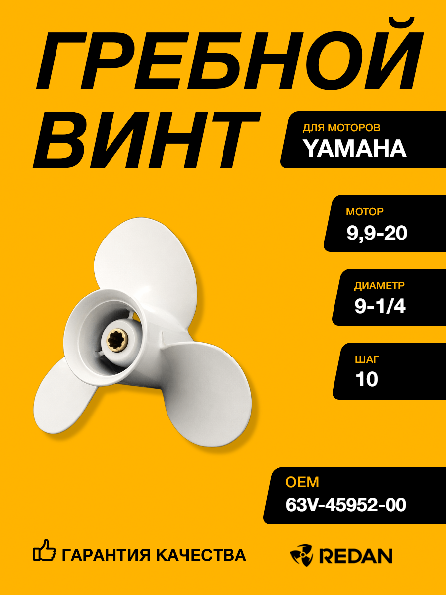 Гребной винт Yamaha 9.9-15, F9.9-F20 (3x9-1/4x10), Аналогичен: Honda BF8-20 (58130-ZV4-010)