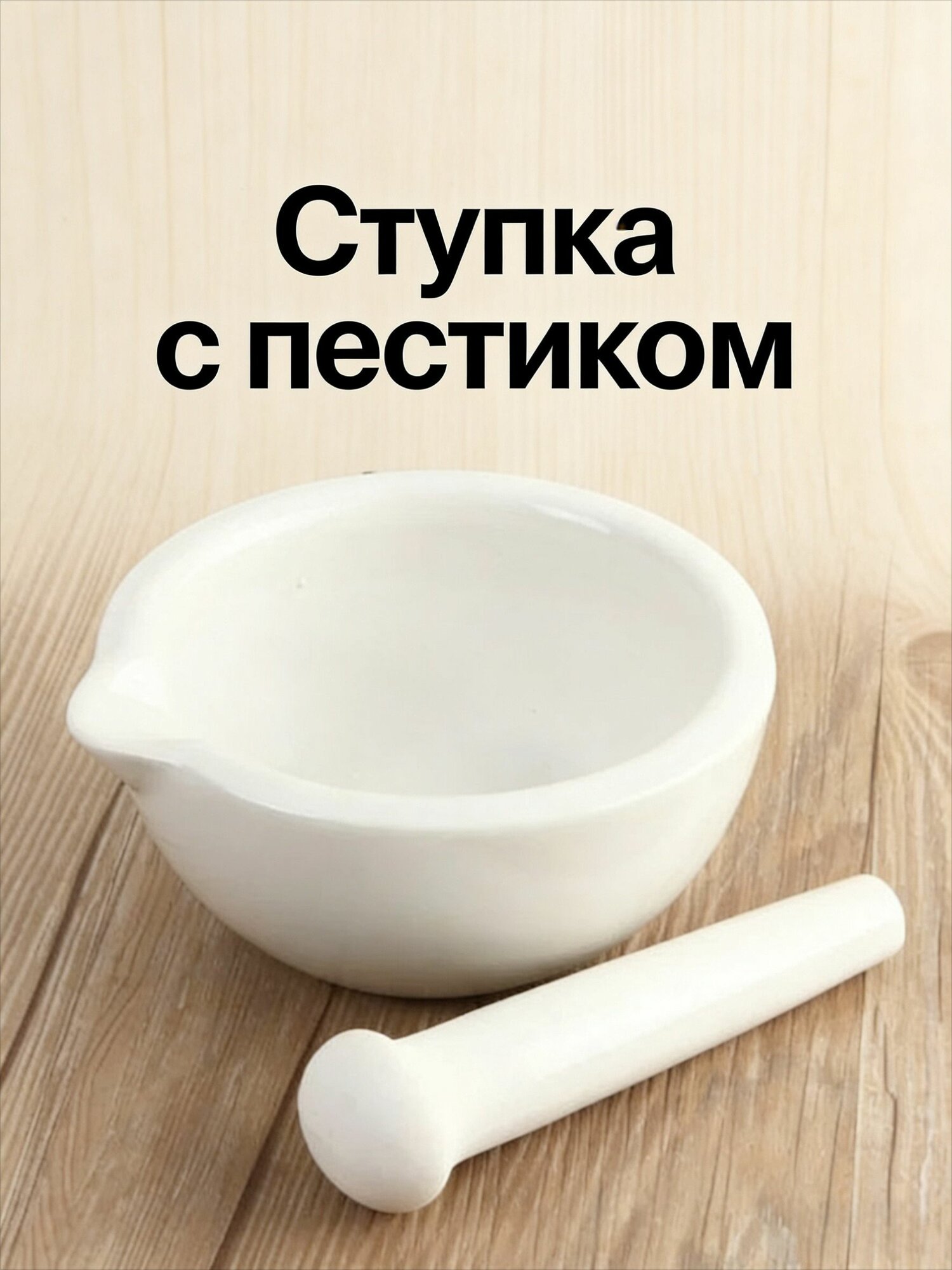 Ступка с пестиком, Фарфор, 1 шт