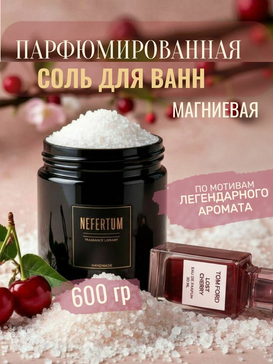 Магниевая соль для ванн NEFERTUM парфюмированная 600 гр.