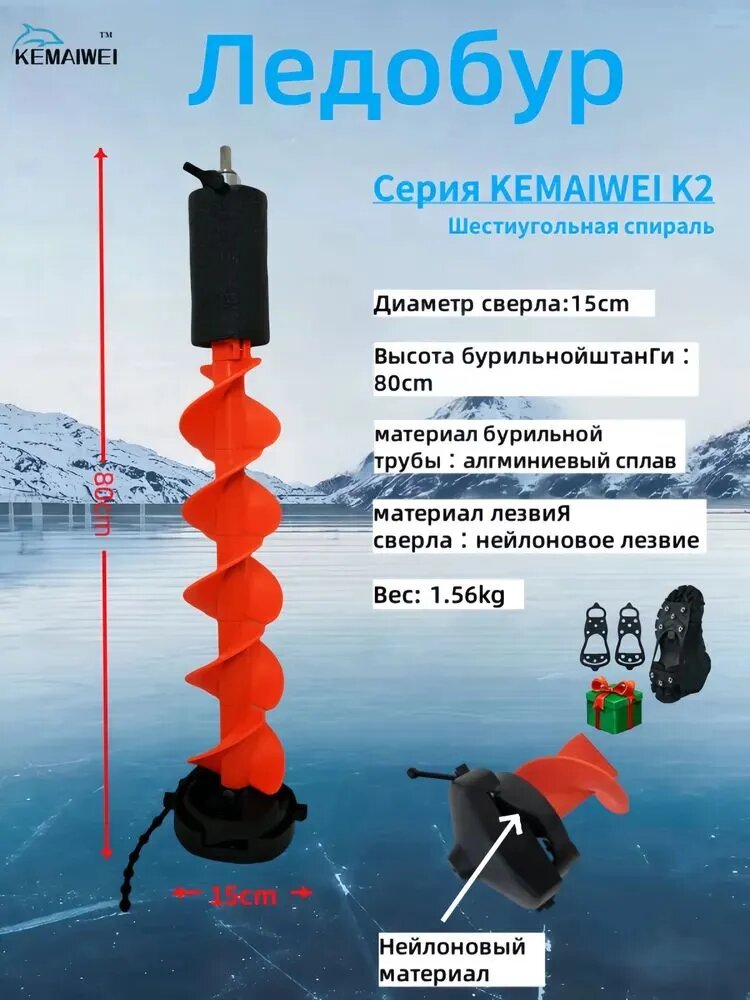 Ледобур KEMAIWEI K2, шестигранная спираль, оранжевый, диаметр 150 мм, высота 80 см, вес 1.56 кг