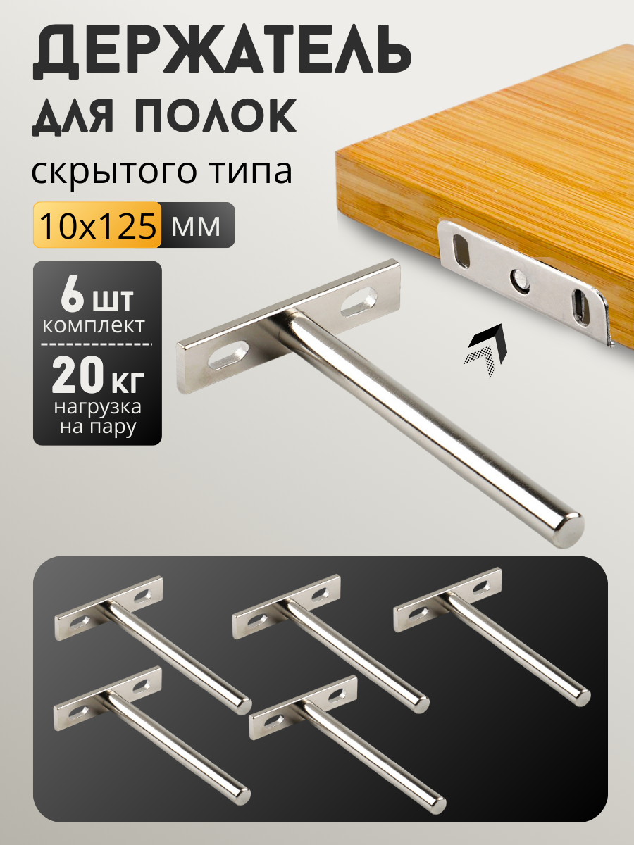 Полкодержатель скрытого типа, оцинкованная сталь, 10*125 мм ,6 шт, нагрузка до 20 кг