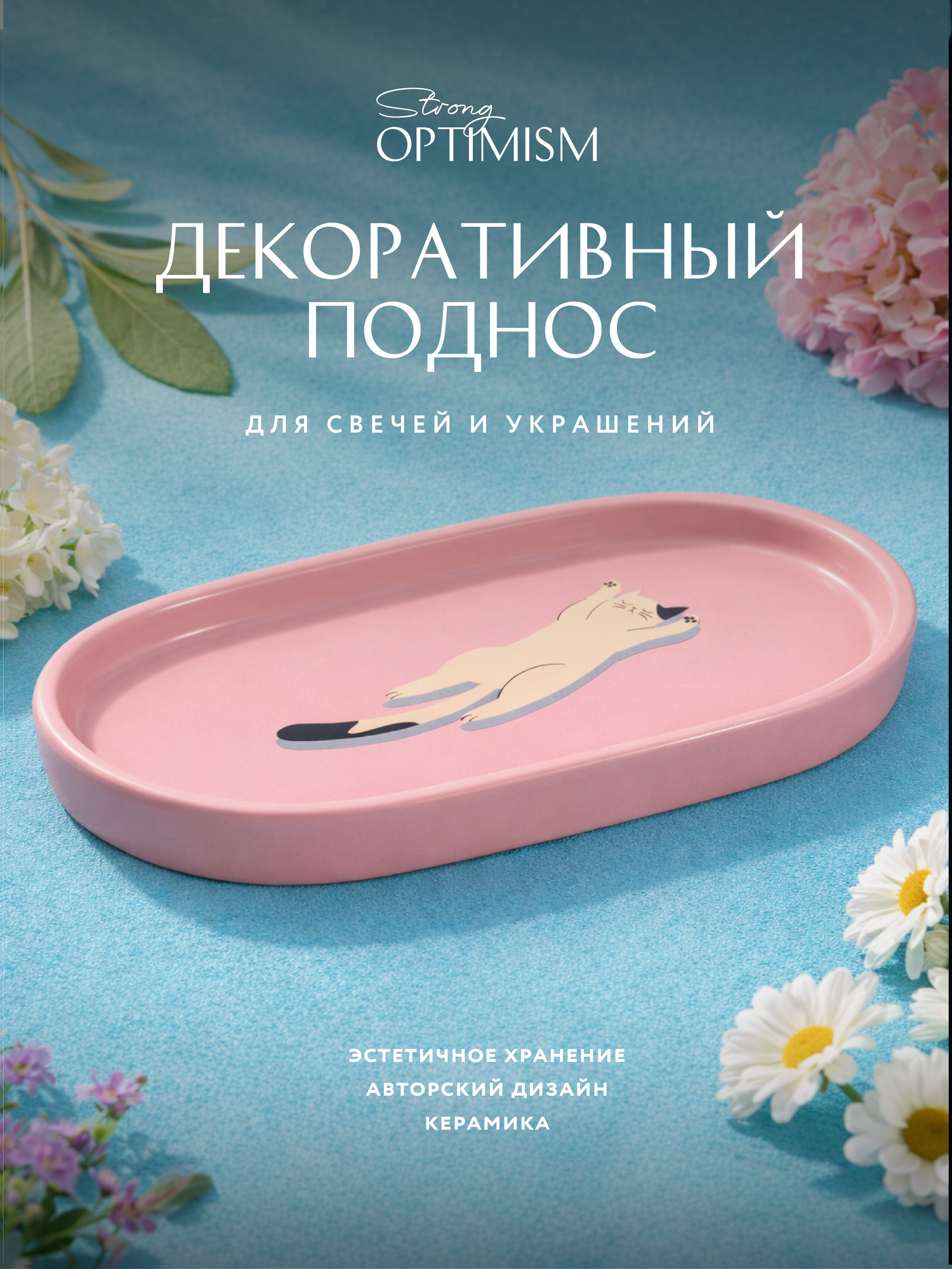 Декоративный поднос из керамики Кот Strong Optimism 19х10х2см для свечей, украшений, органайзер для мелочей