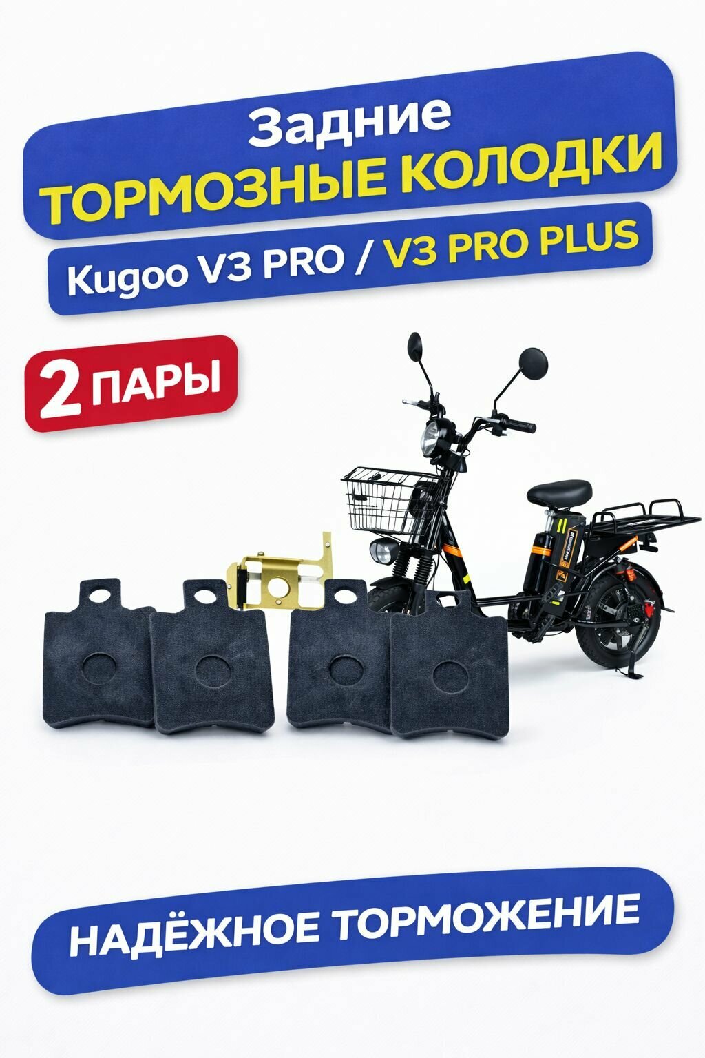 Износостойкие тормозные колодки для Kugoo V3 PRO / V3 PRO PLUS, 2 пары