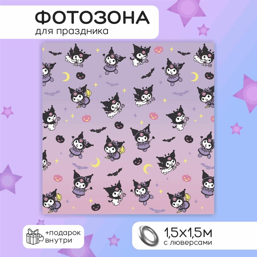 Фотозона баннер Куроми паттерн ведьмочки 150х150
