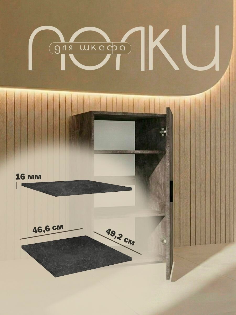 Полки (комплект 2 шт) для шкафа (492х466х16), Квадро-М+, ателье темный