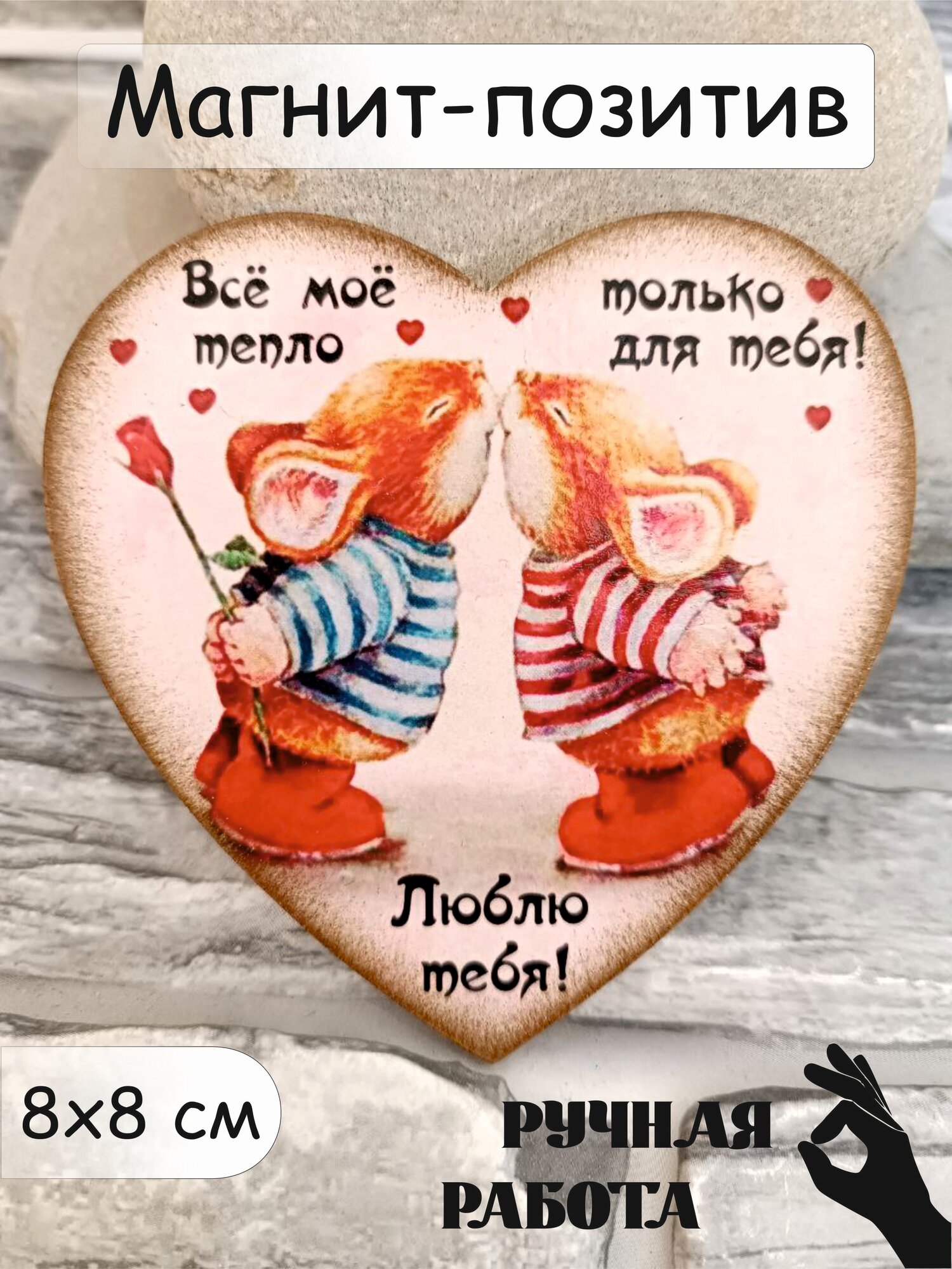 Магнит ручной работы "Влюблённые мышки" валентинка сувенир на холодильник