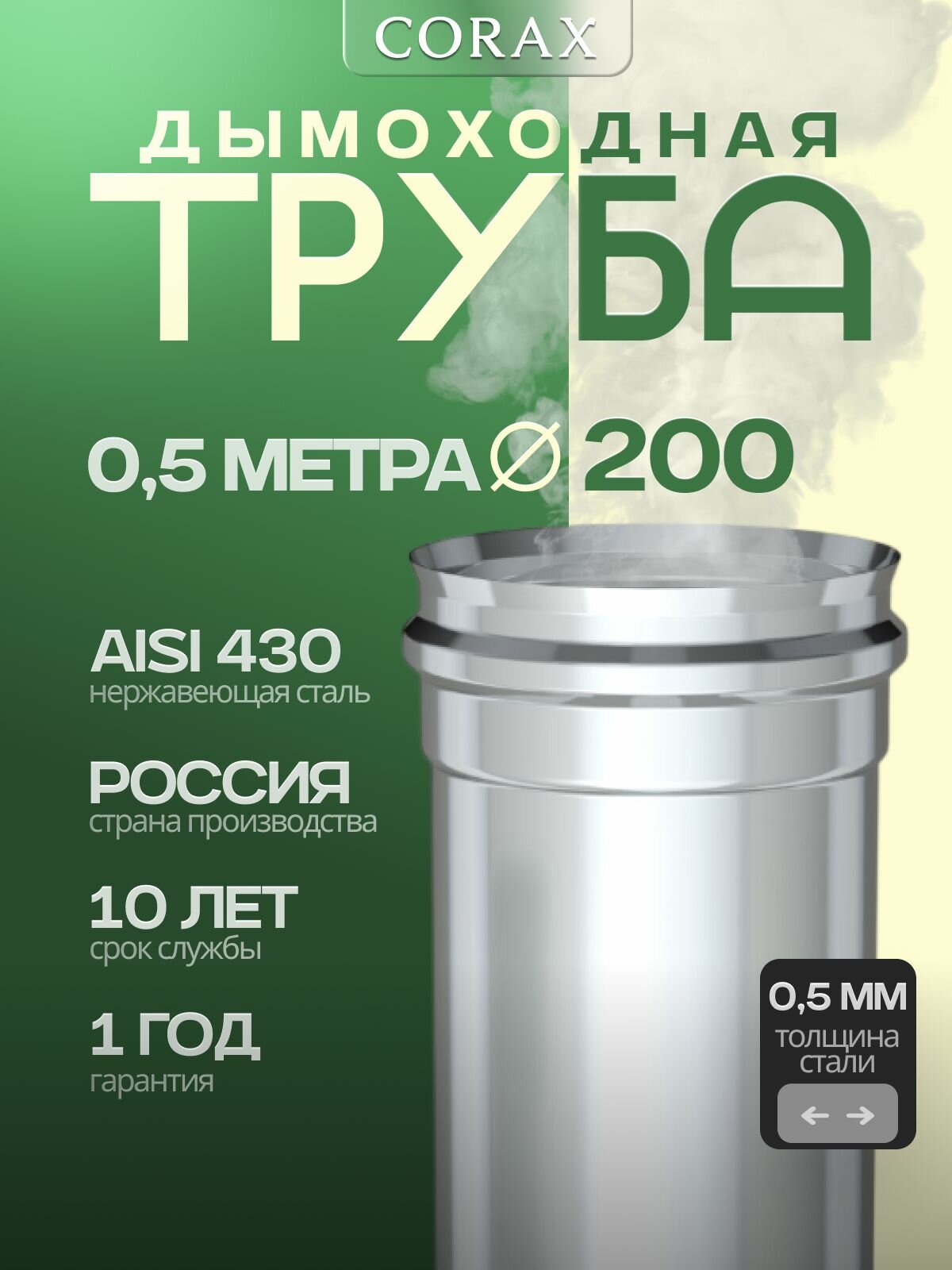 Дымоходная труба CORAX Ф 200 L 0,50м (430/0,5)