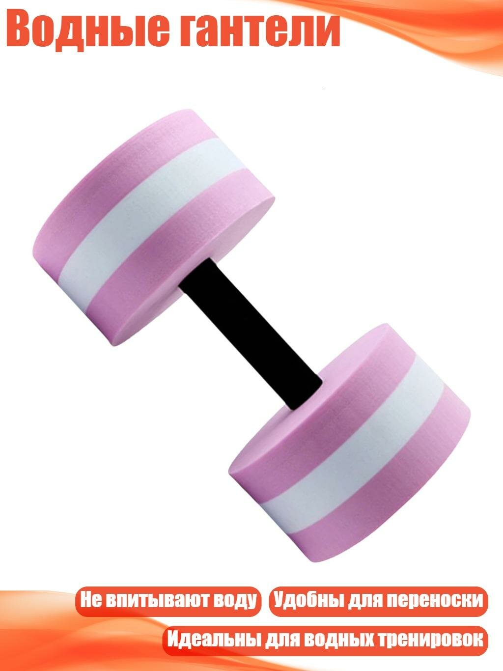 Водные гантели, Розовый