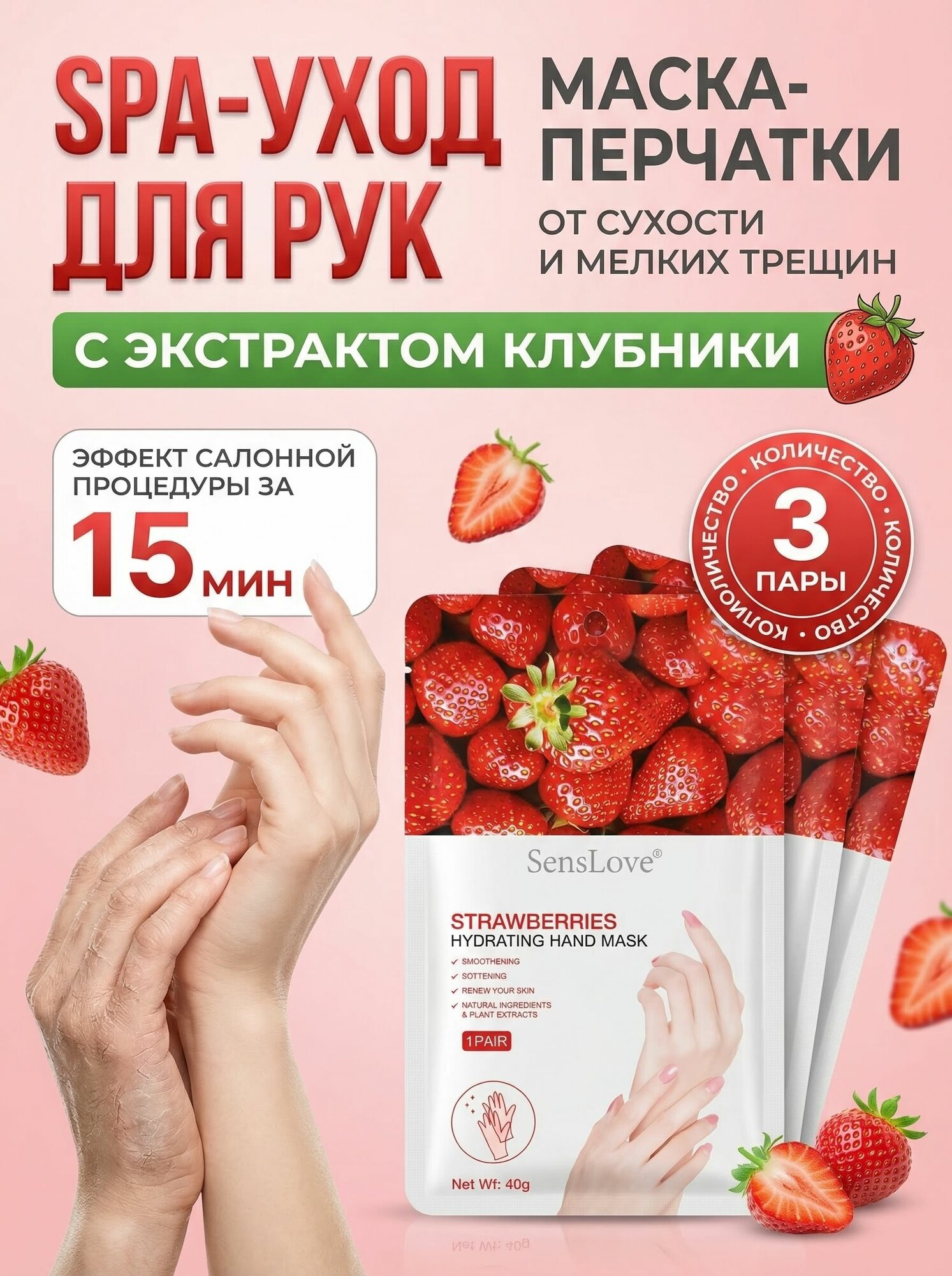 Увлажняющая питательная маска для рук с экстрактом клубники, перчатки набор одноразовые 3 пары