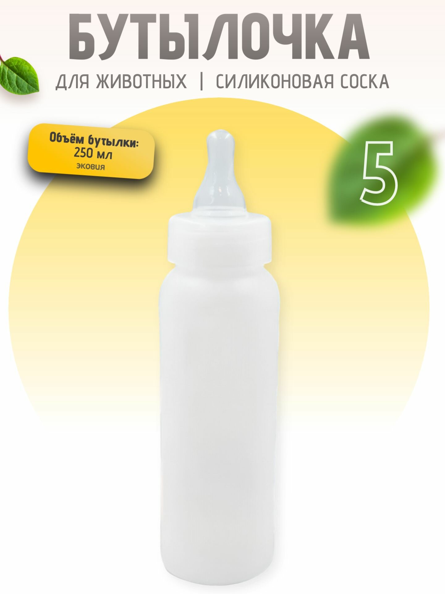 Бутылка с соской для щенят, котят и козлят 5 шт по 250 мл