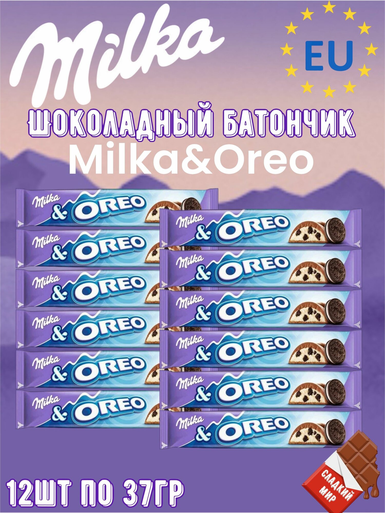 Шоколад молочный Milka & Oreo с молочной начинкой и кусочками печенья Орео, батончик, 12 шт. по 37 гр. (Швейцария)