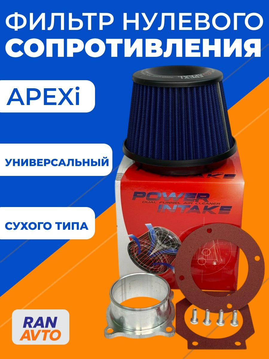 Фильтр воздушный нулевик. Универсальный фильтр нулевого сопротивления Apexi (Синий)