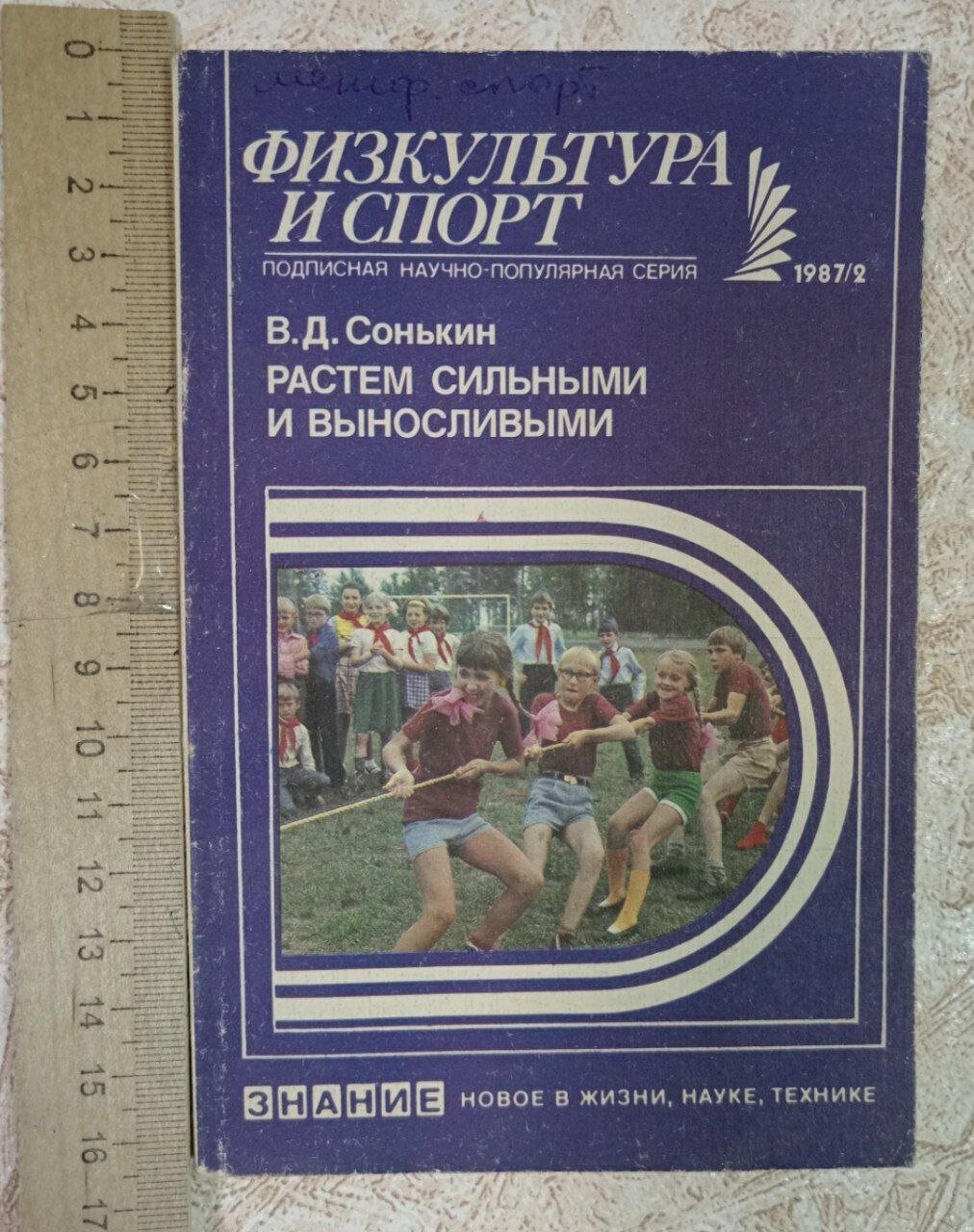 Физкультура и спорт №2/1987. Растем сильными и выносливыми