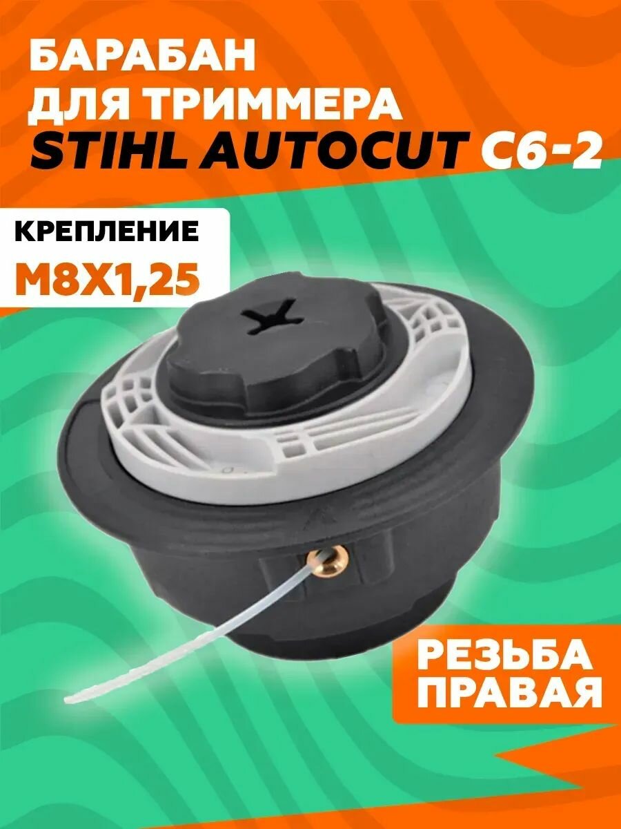 Катушка для триммера STIHL AUTOCUT С6-2 M8x1,25