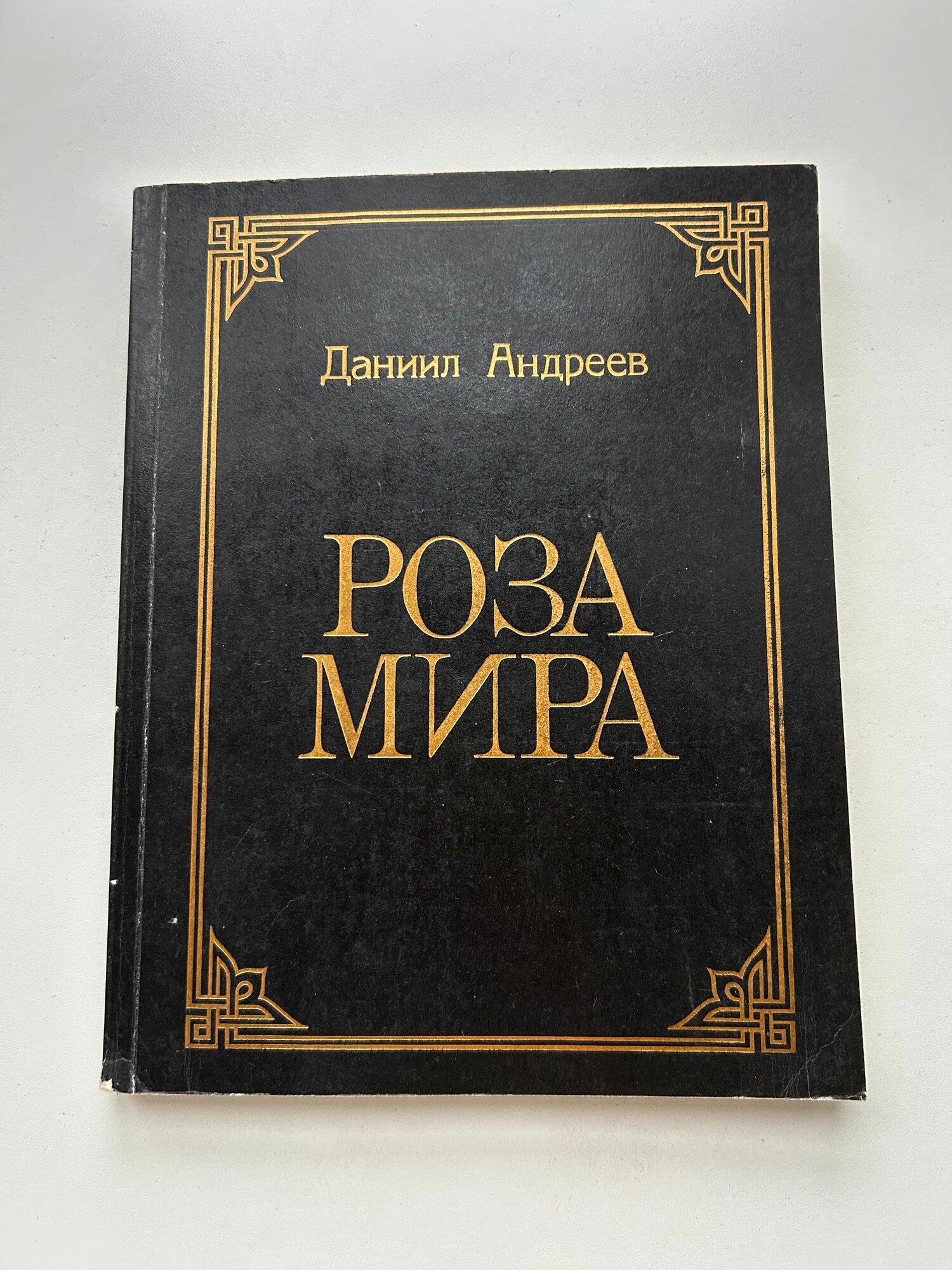 Книга Роза Мира. Издание 1993 года