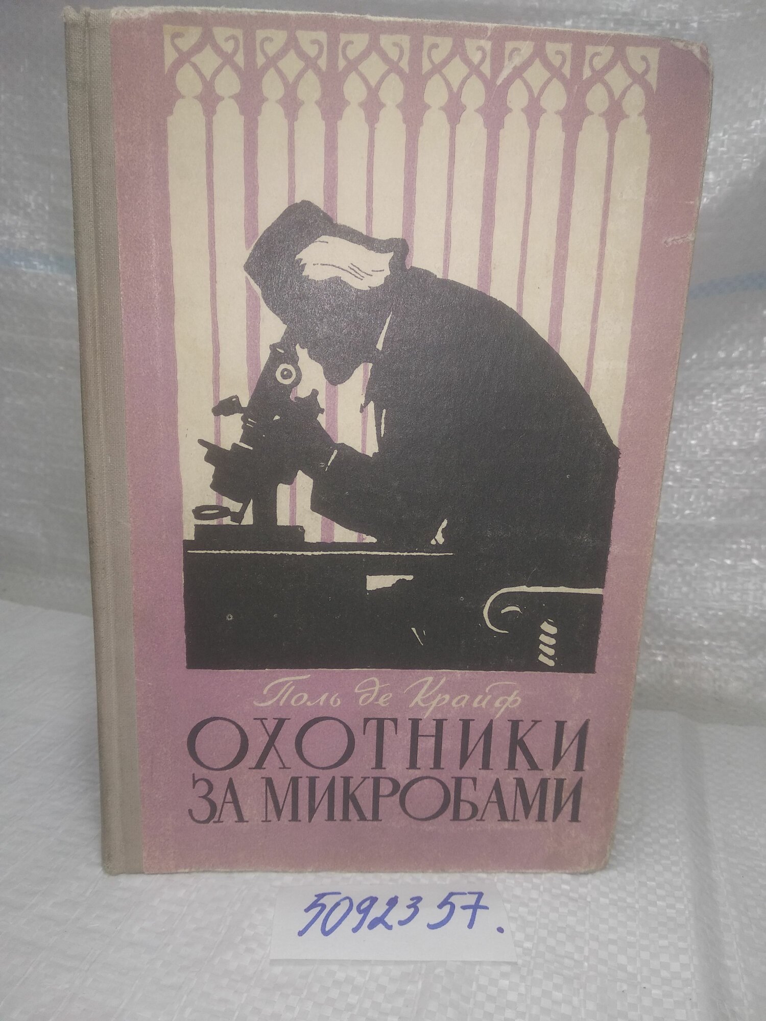 Поль де Крайф. Охотники за микробами.