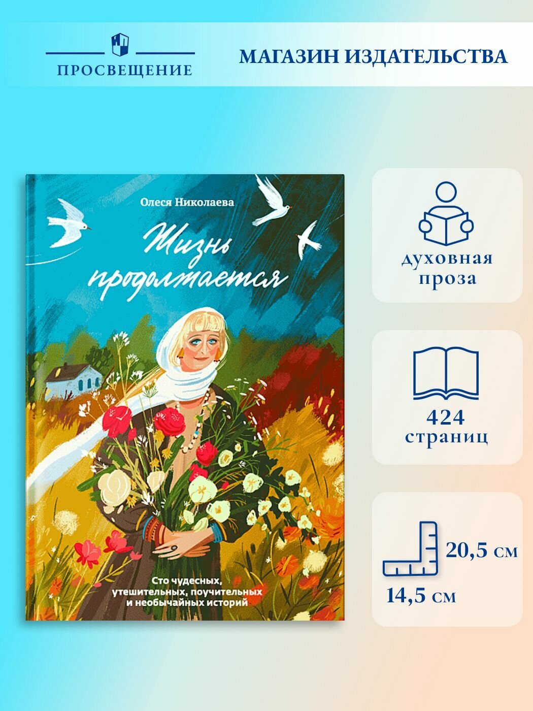 Жизнь продолжается. Сто чудесных, утешительных, поучительных и необычайных историй