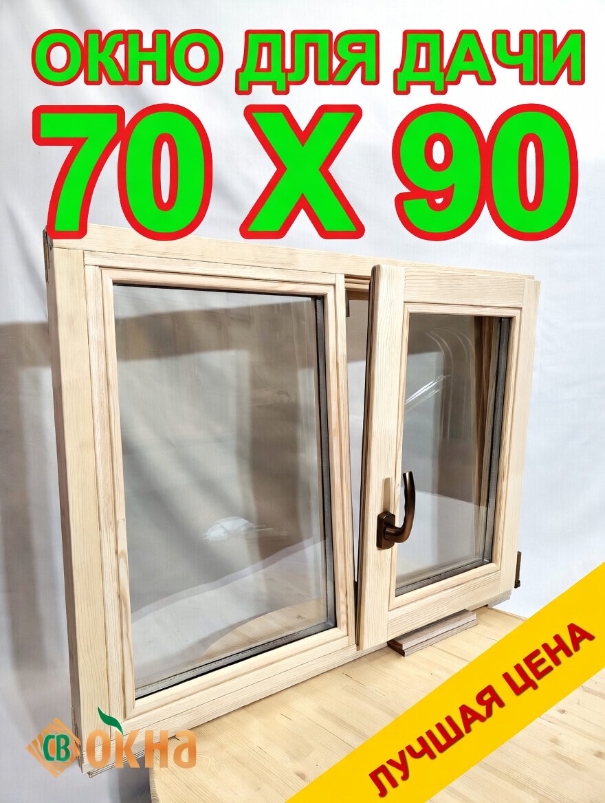 Деревянное окно из сосны 700х900 мм. Окно для дачи со стеклопакетом 70 х 90