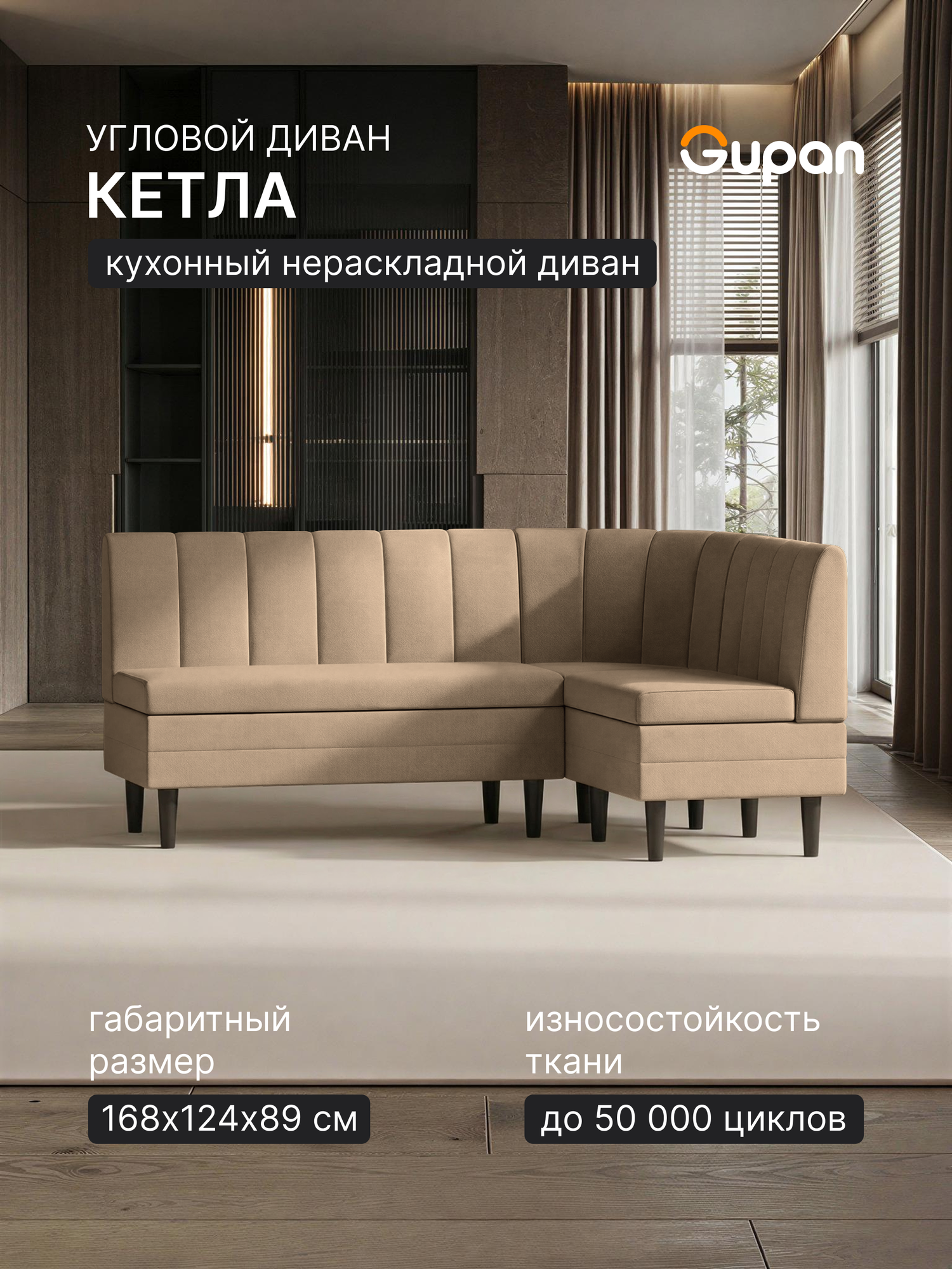 Диван на кухню Gupan Кетла Велюр Амиго Бежевый, беспружинный, с ящиком для белья